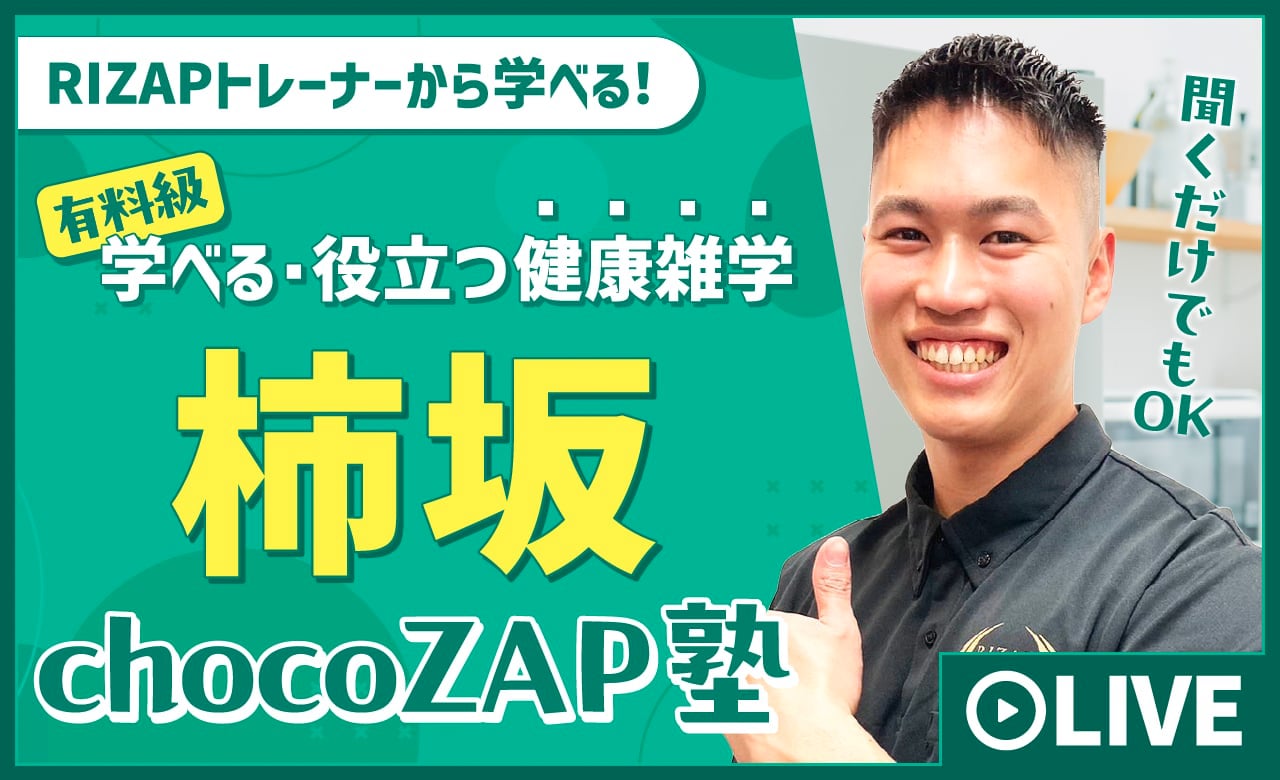 LIVE_柿坂chocoZAP塾(30分)