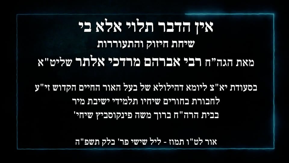 R' Avraham Mordechai Alter | "אין הדבר תלוי אלא בי" שיחת חיזוק ...
