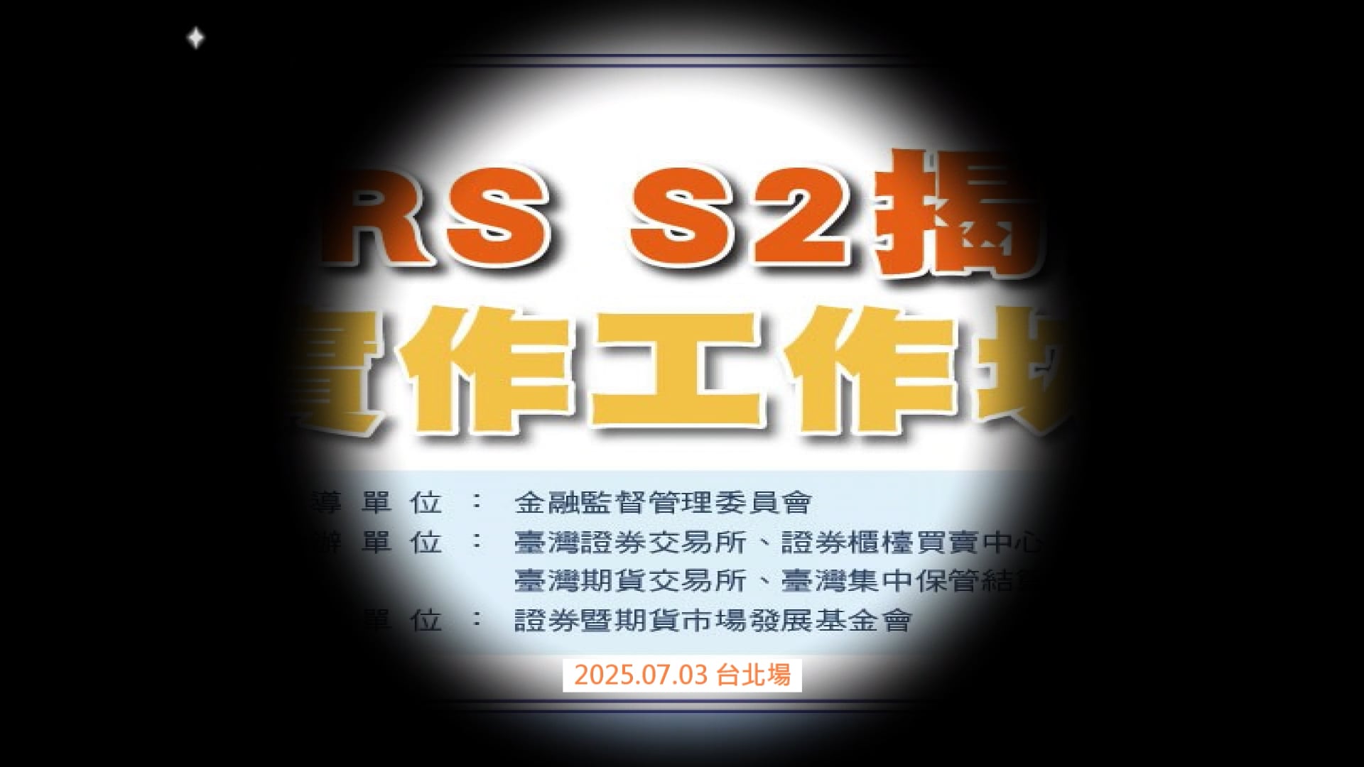 IFRS S2揭露實作工作坊(台北2場)(上)
