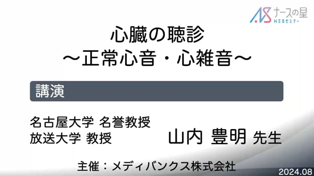 山内豊明先生のフィジカルアセスメントシリーズ ⑧心臓の聴診〜正常心音・心雑音〜 | MEDI-LIB メディライブ - 医療従事者向けセミナー動画配信サイト-