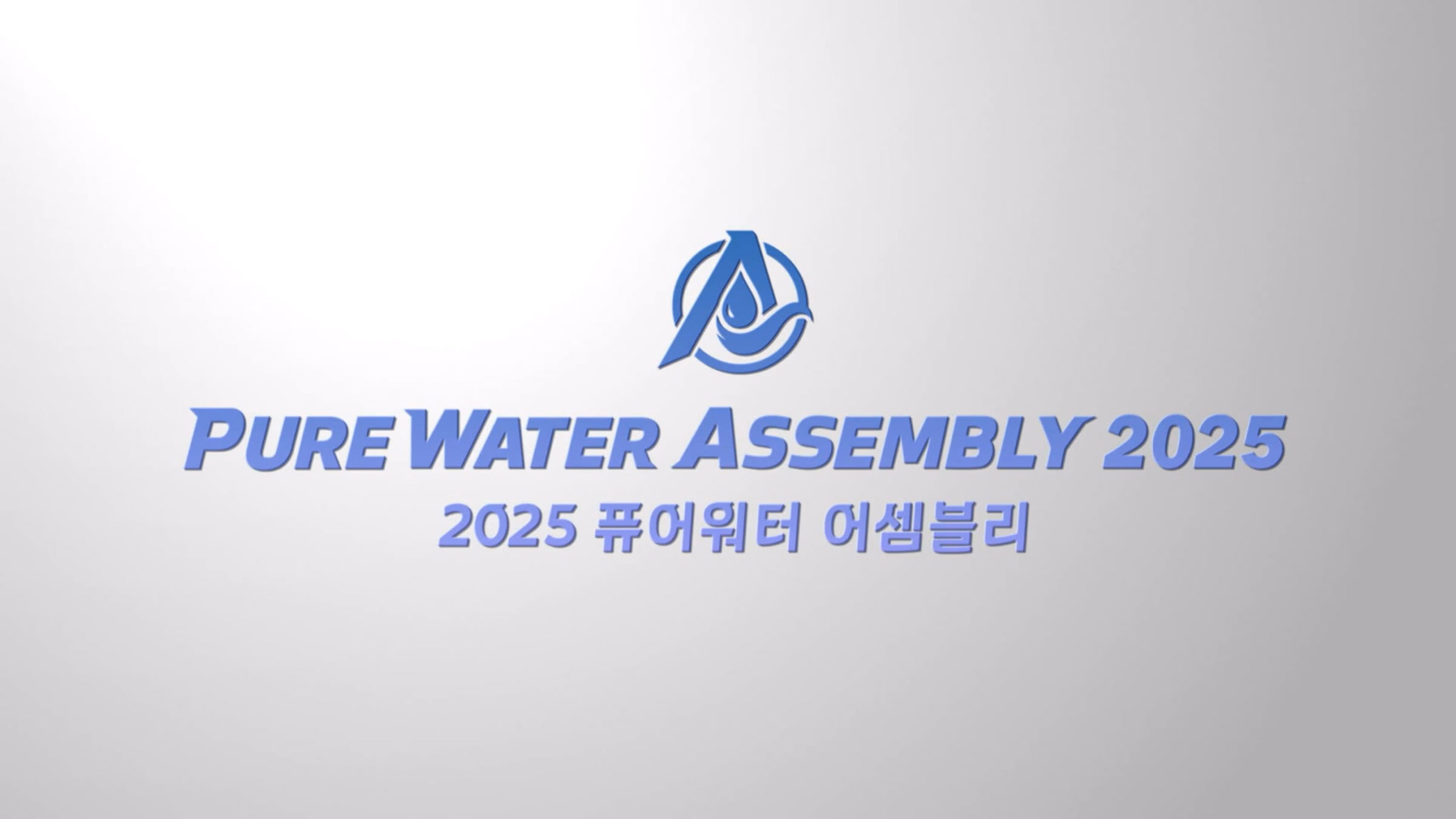 2025 - Pure Water Assembly 2025