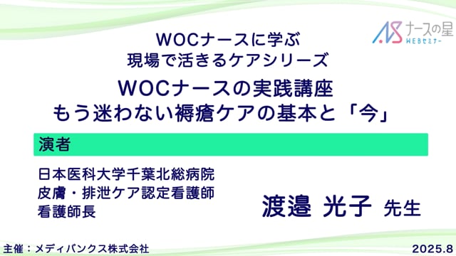 WOCナースの実践講座 もう迷わない褥瘡ケアの基本と「今」 | MEDI-LIB メディライブ - 医療従事者向けセミナー動画配信サイト-