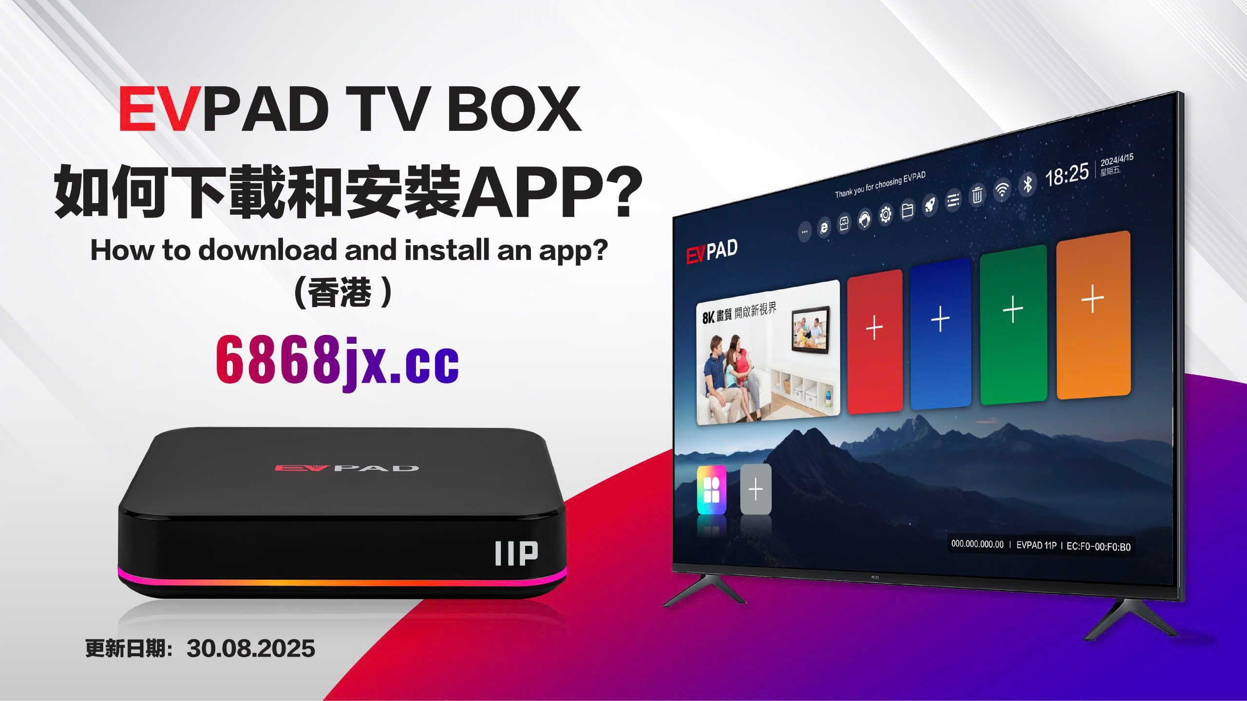【香港用户】 EVPAD 電視盒最新版應用下載教程 —— 快速、簡單｜How to Download EVPAD TVBOX Apps？