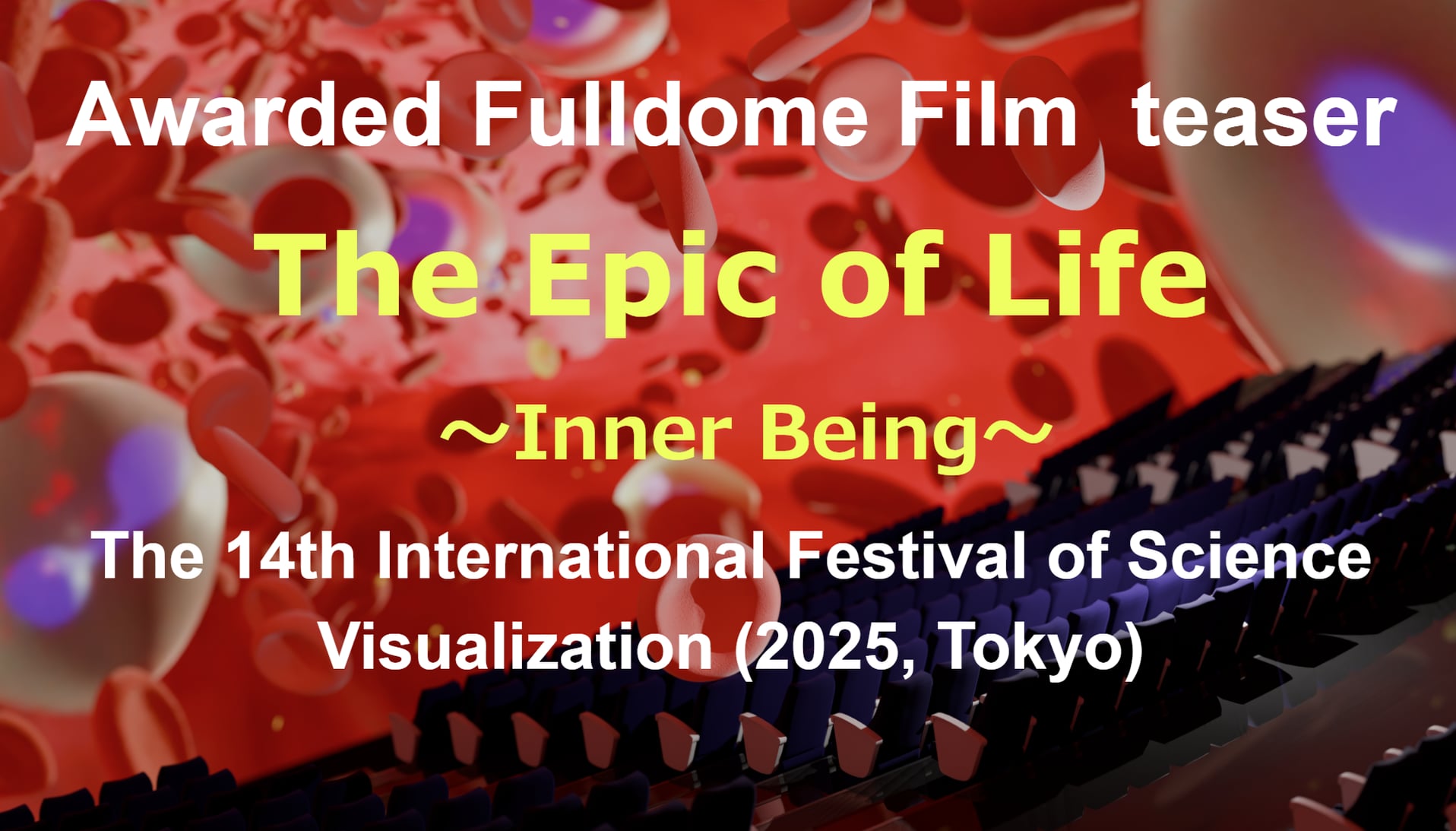 Awarded Fulldome Film teaser「The Epic of Life～Inner Being」 14th IFSV ...