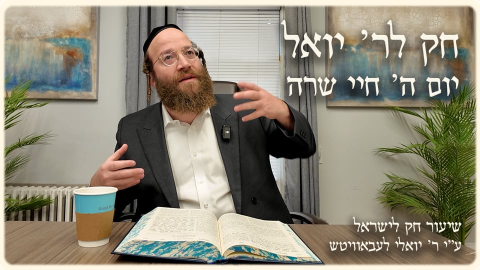 R' Yoely Lebovits | פרשת חיי שרה, יום ה' | חק לר' יואל