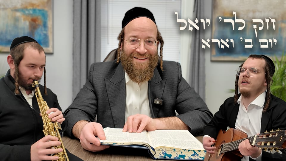 R' Yoely Lebovits | חק לישראל, יום ב' פרשת וארא | ר' יואל לעבאוויטש