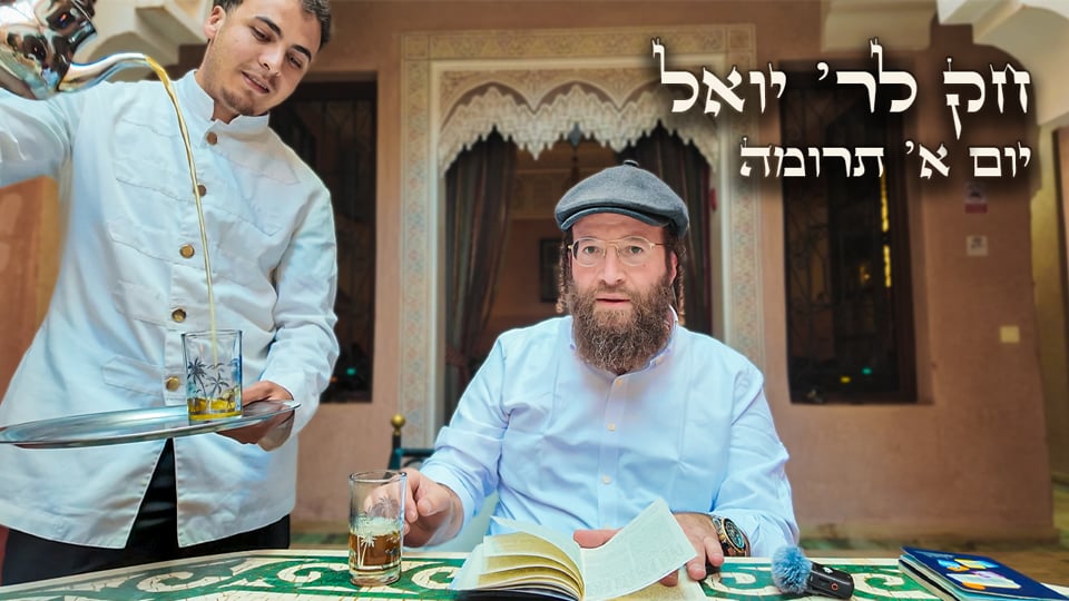 R' Yoely Lebovits | חק לישראל, יום א' פרשת תרומה | ר' יואל לעבאוויטש