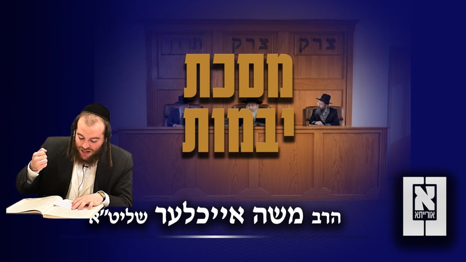 R' Moshe Eichler | מסכת יבמות דף לו ע''א