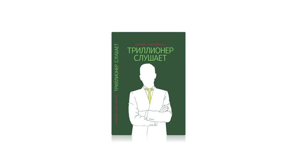 Триллионер слушает