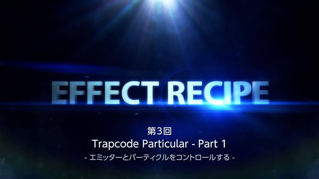 Effect Recipe 第三回：Trapcode Particular #1 Part1 on Vimeo