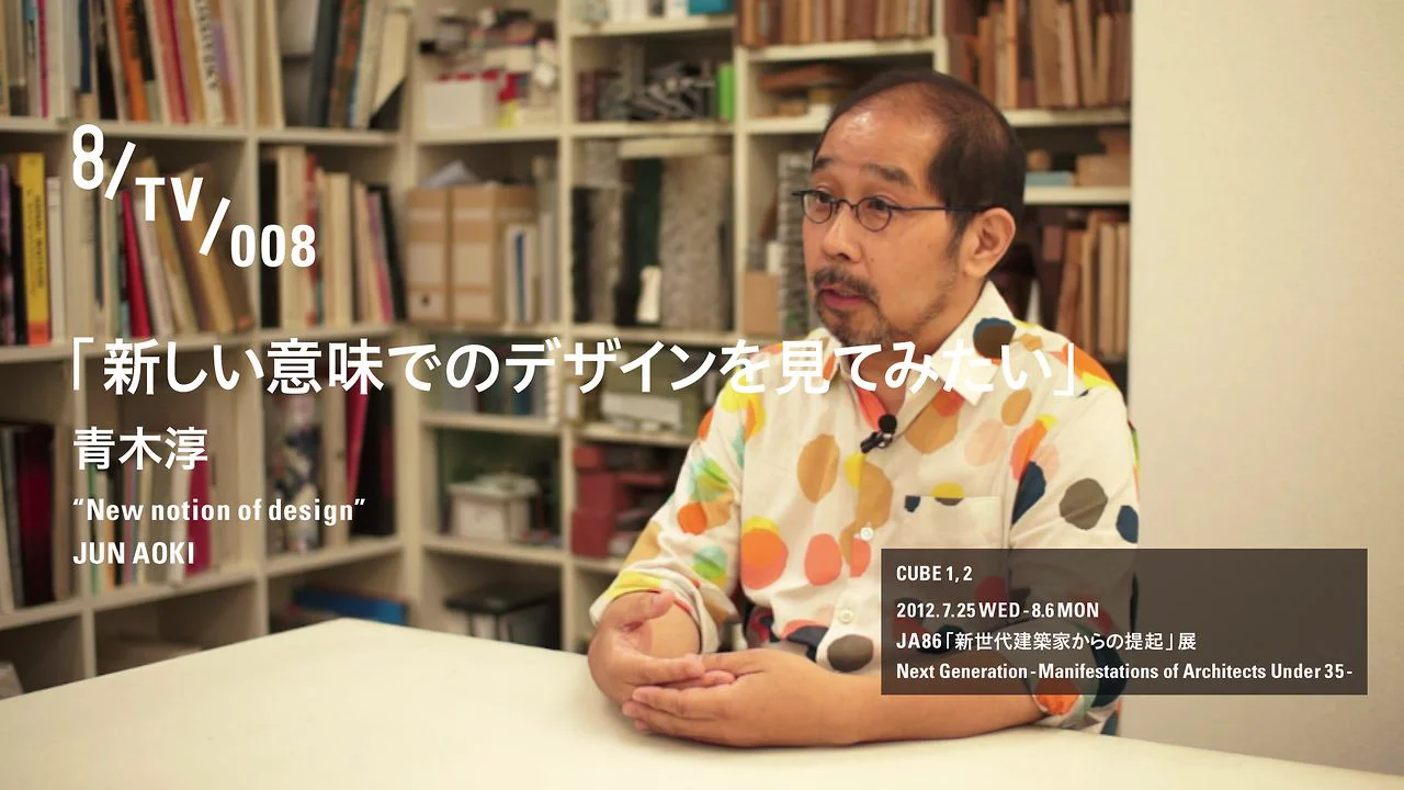 8/TV/008「新しい意味でのデザインを見てみたい」青木淳