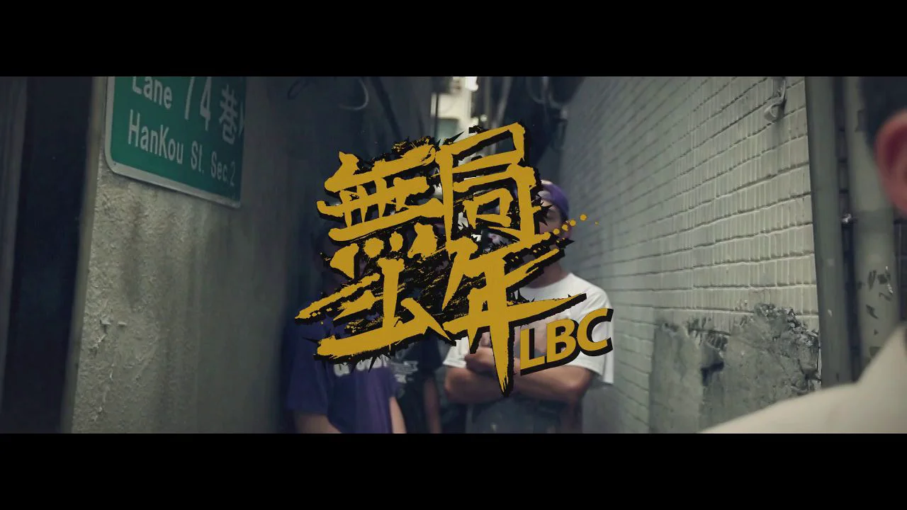 The LaBa Connection L.B.C.【無局少年】 on Vimeo