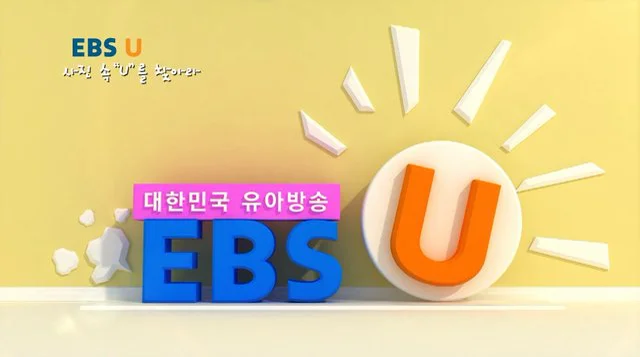 EBS U event
