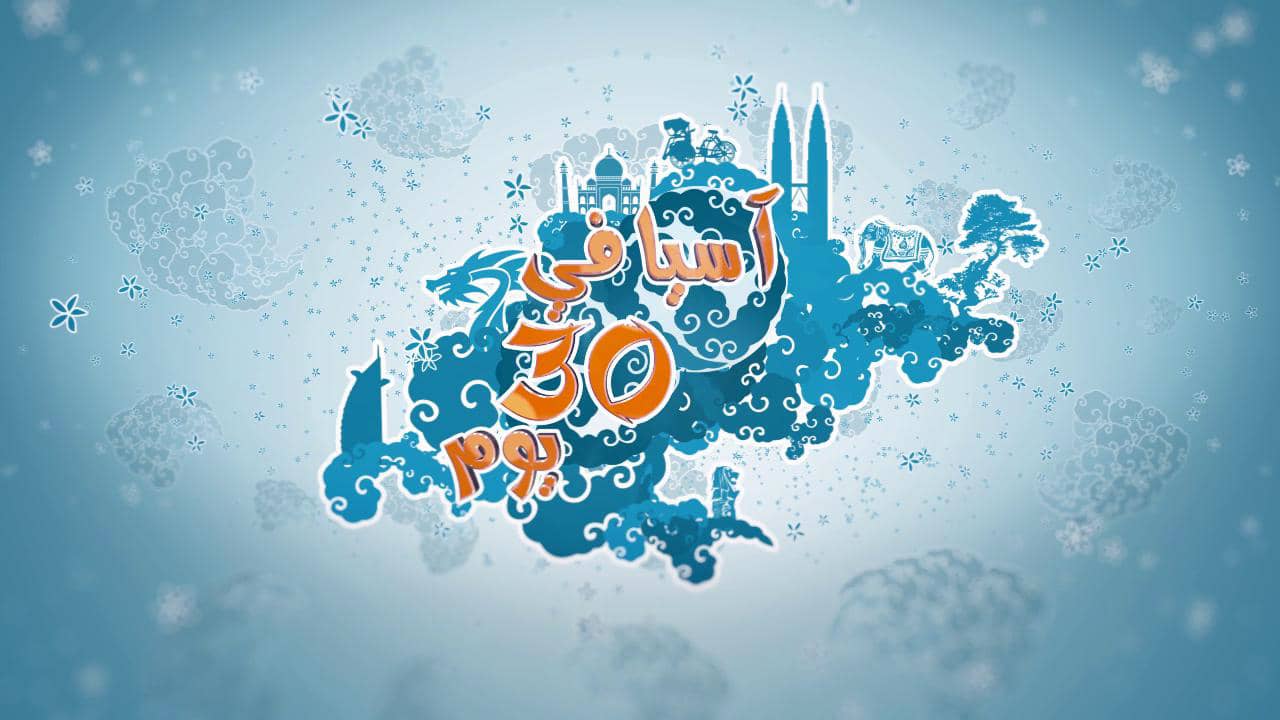 MBC3 : Asia in 30 Days - opening title on Vimeo