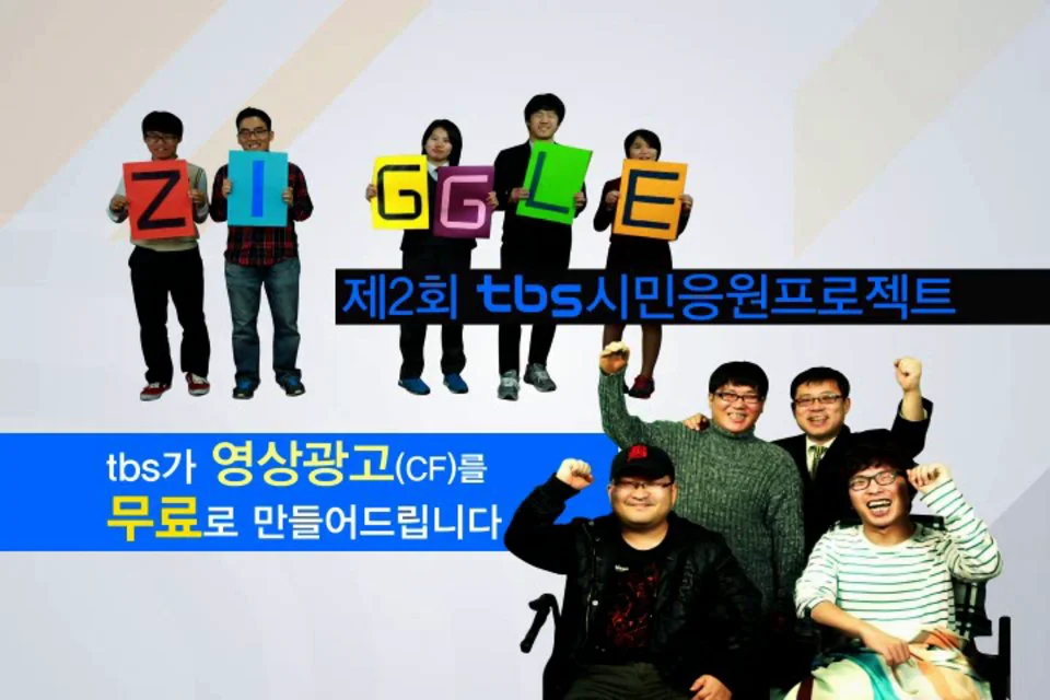 제2회 tbs 시민응원 프로젝트 - 희망광고를 만들어 드립니다. on Vimeo