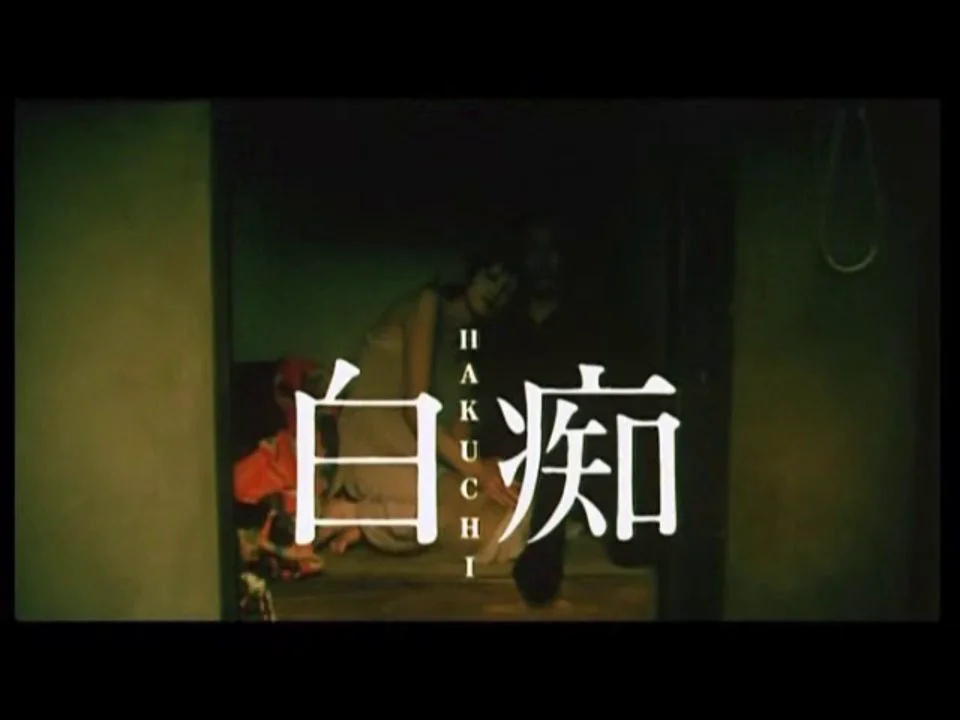 白痴／Hakuchi : The Innocent on Vimeo