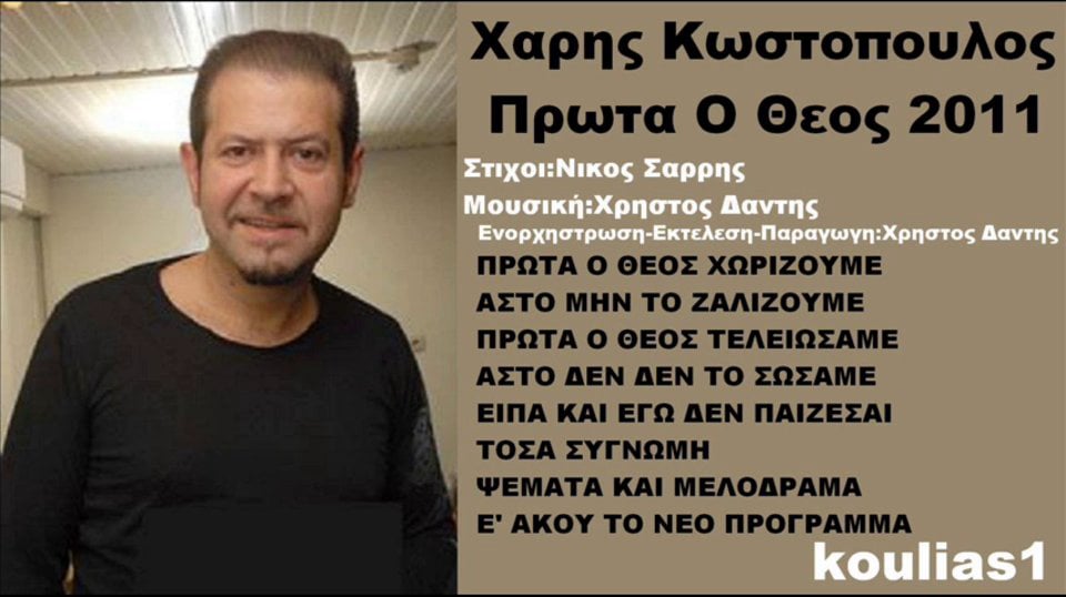 Χαρης Κωστοπουλος Πρωτα Ο Θεος 2011 New Promo Song HQ on Vimeo