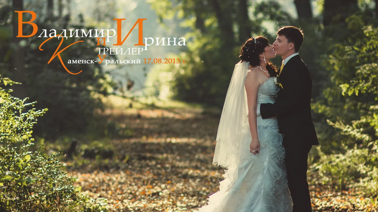 Владимир и Ирина (трейлер) on Vimeo