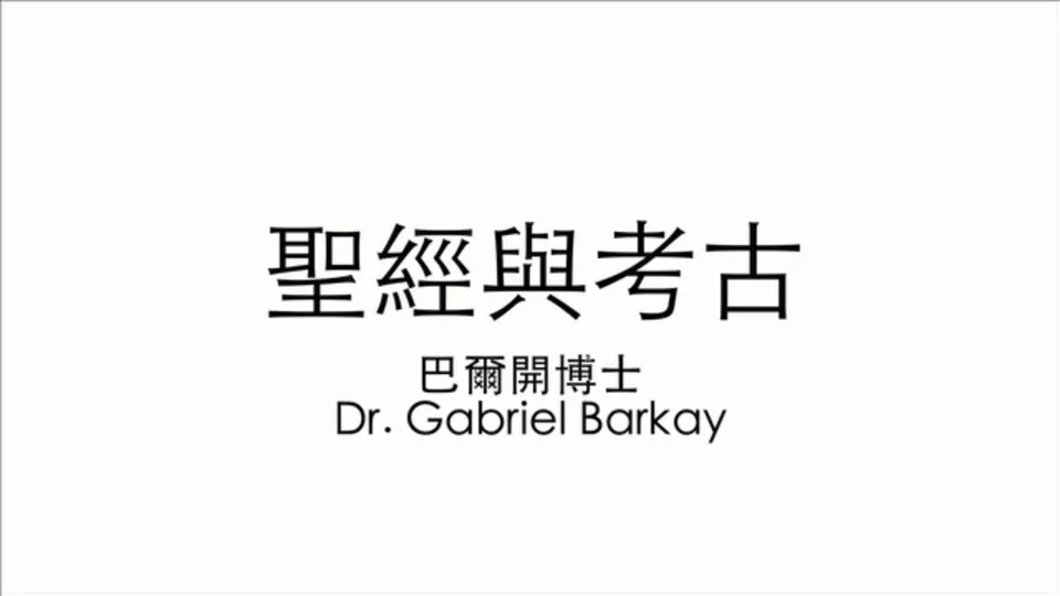 聖經與考古講座－巴爾開博士（Dr. Gabriel Barkay) on Vimeo