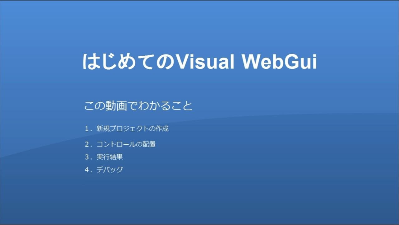 はじめてのVisual WebGui－新規プロジェクト作成からデバッグまで on Vimeo