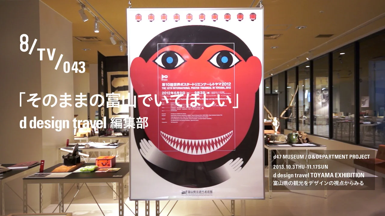 8/TV/043 「そのままの富山でいてほしい」d design travel 編集部 on Vimeo