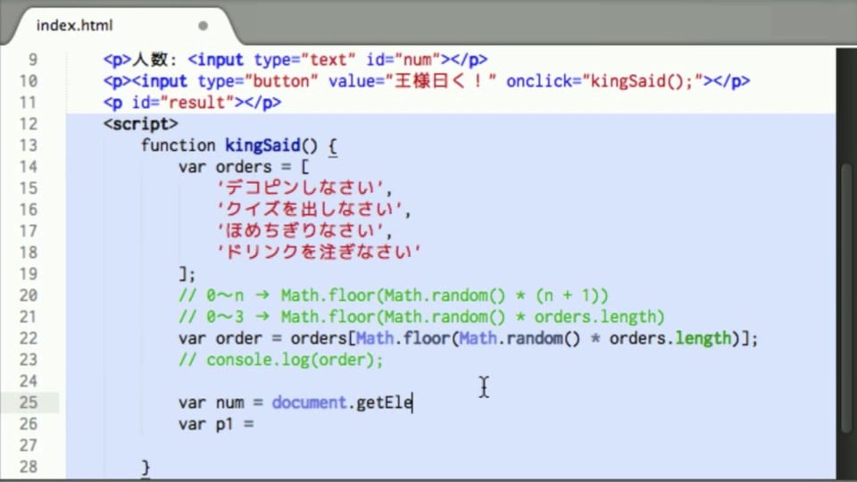 #03 指名される2人を決めよう | JavaScriptで作る王様ゲーム - プログラミングならドットインストール