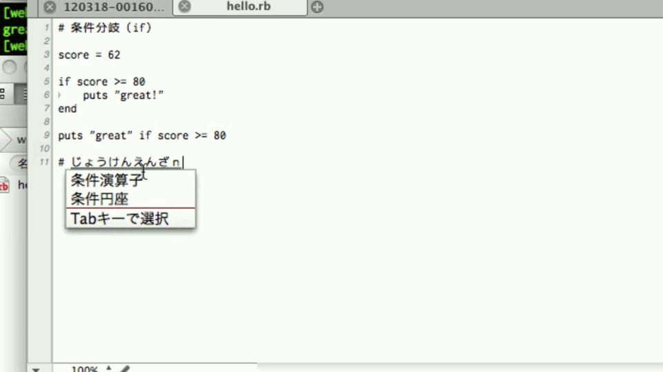 #21 if文の別の書き方を理解しよう | 【旧版】Ruby入門 - プログラミングならドットインストール