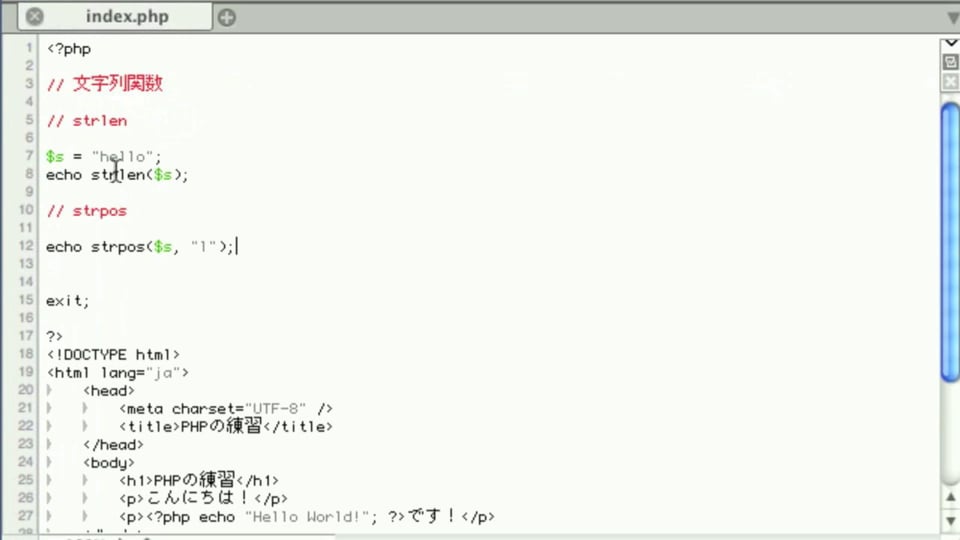 #28 strlenとstrposを理解する | 【旧版】PHP入門 - プログラミングならドットインストール