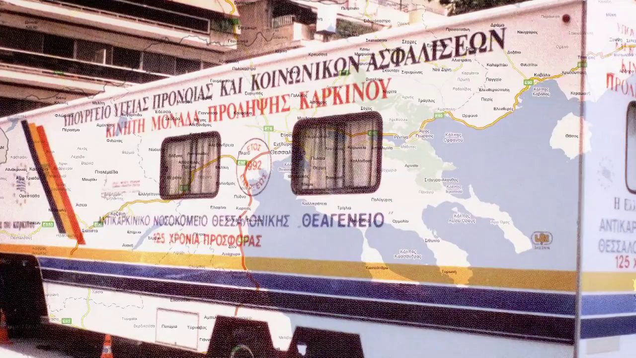ΘΕΑΓΕΝΕΙΟ ΑΝΤΙΚΑΡΚΙΝΙΚΟ ΝΟΣΟΚΟΜΕΙΟ ΘΕΣΣΑΛΟΝΙΚΗΣ on Vimeo
