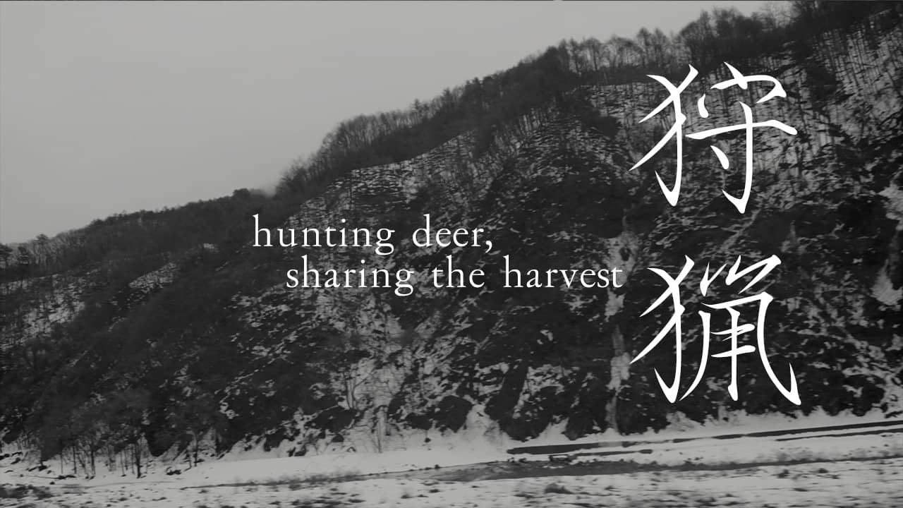 狩猟 - hunting deer, sharing the harvest on Vimeo