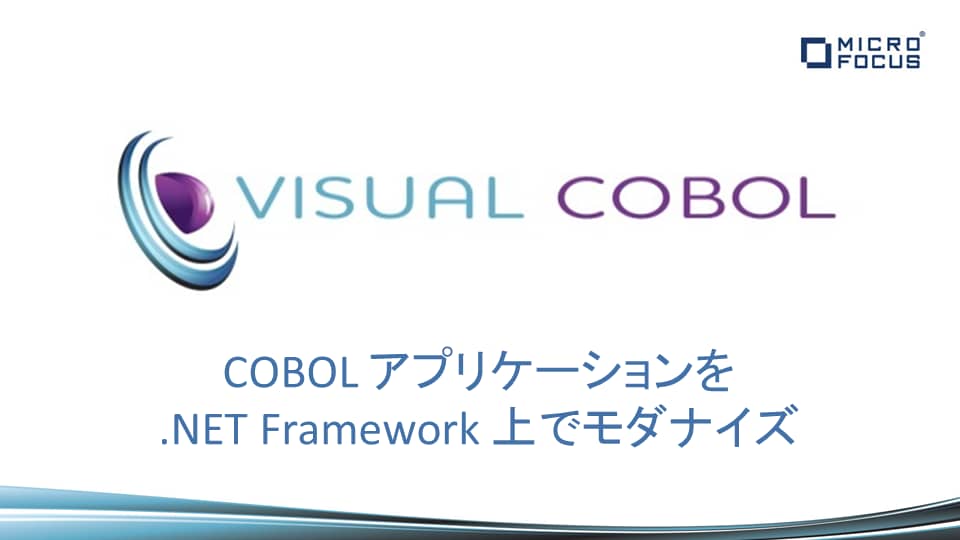 COBOL アプリケーションを .NET Framework 上でモダナイズ on Vimeo