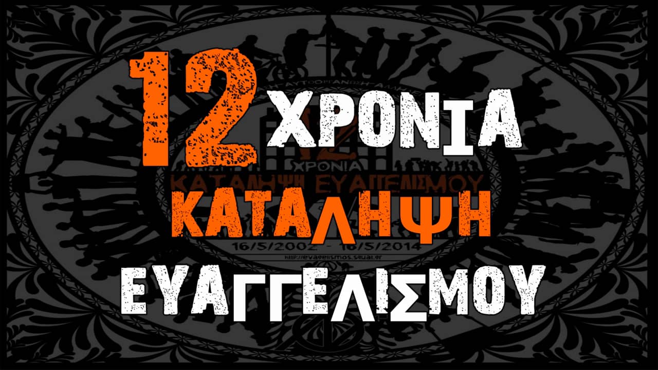 12 χρόνια Κατάληψη Ευαγγελισμού on Vimeo