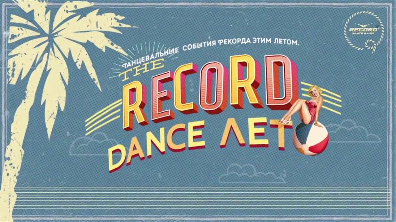 Record Dance Лето on Vimeo