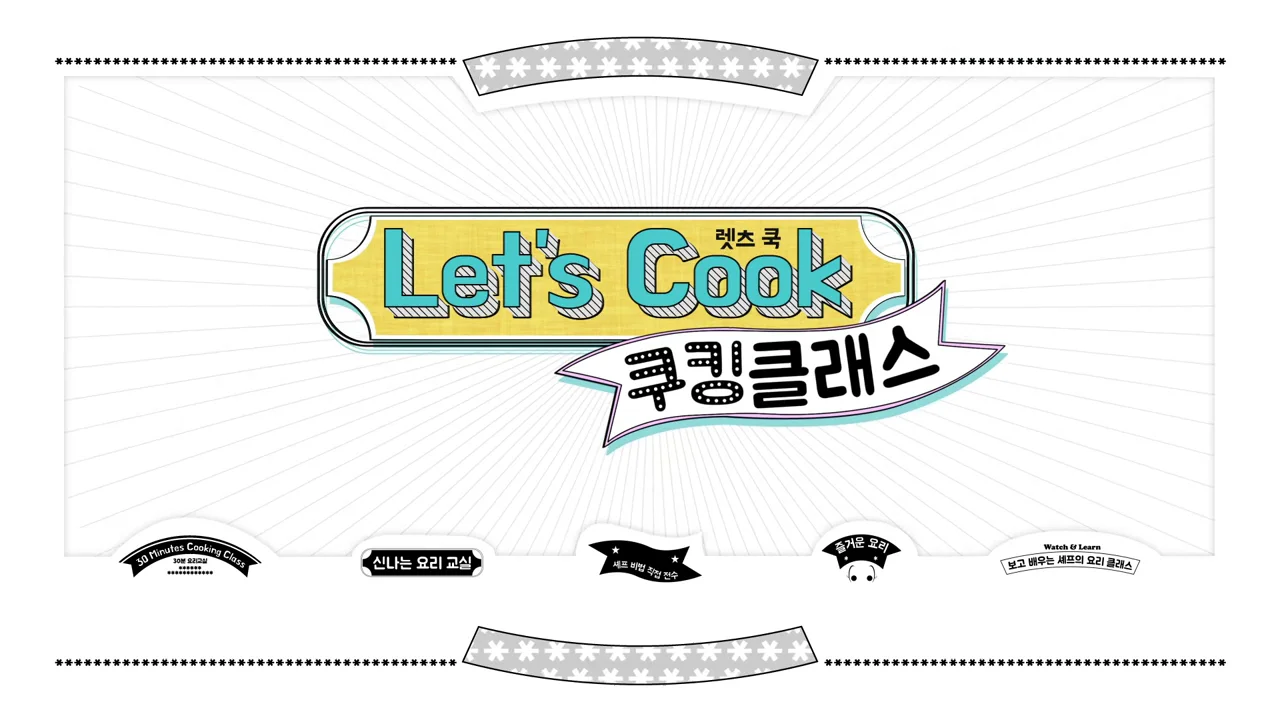 Let's Cook 쿠킹클래스 opening title