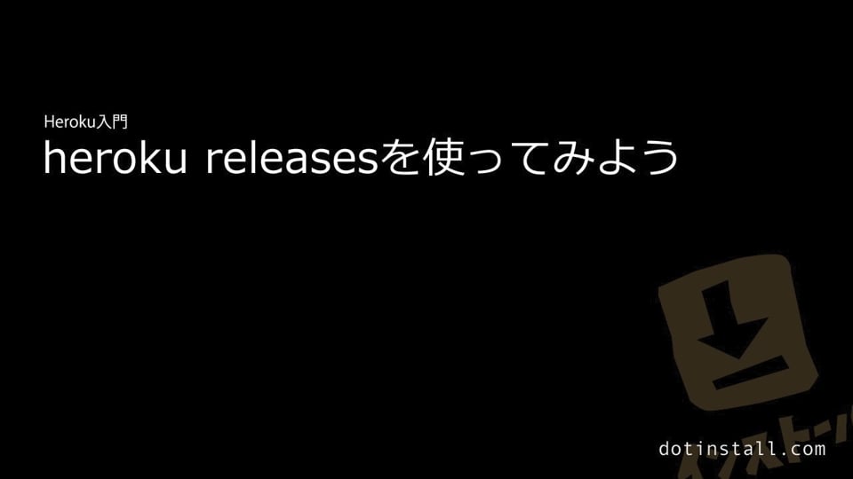 #10 heroku releasesを使ってみよう | Heroku入門 - プログラミングならドットインストール