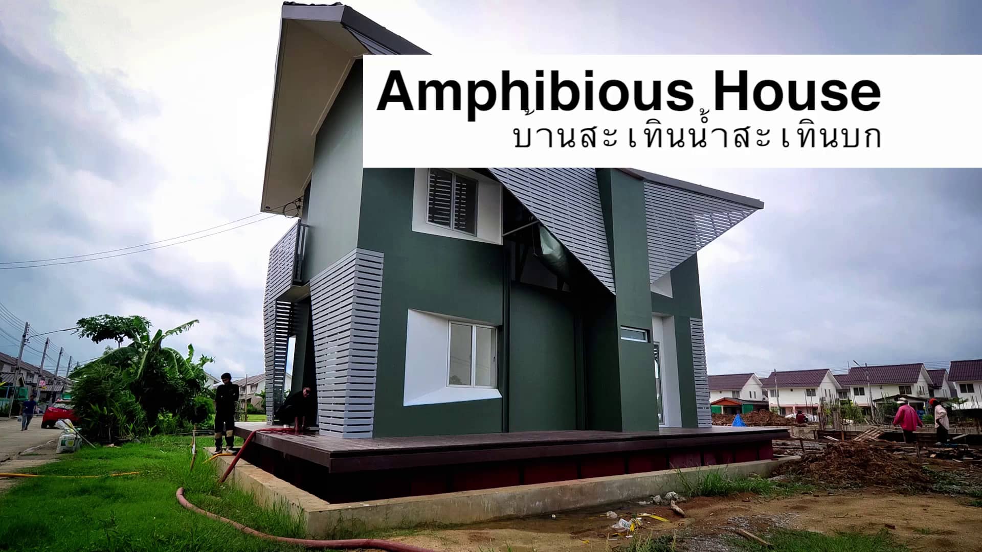 Amphibious Home บ้านสะเทินน้ำสะเทินบก on Vimeo