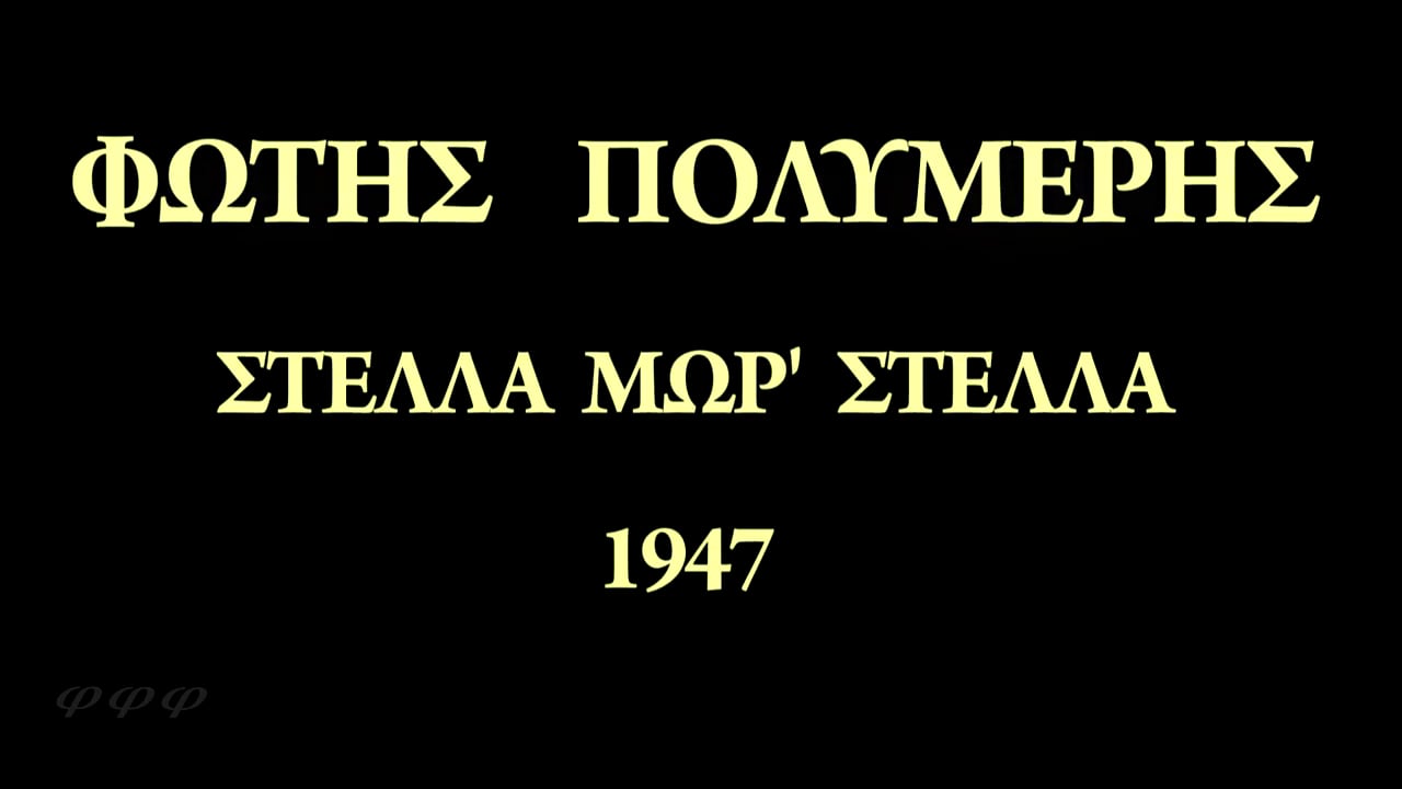 ΣΤΕΛΛΑ ΜΩΡ' ΣΤΕΛΛΑ on Vimeo