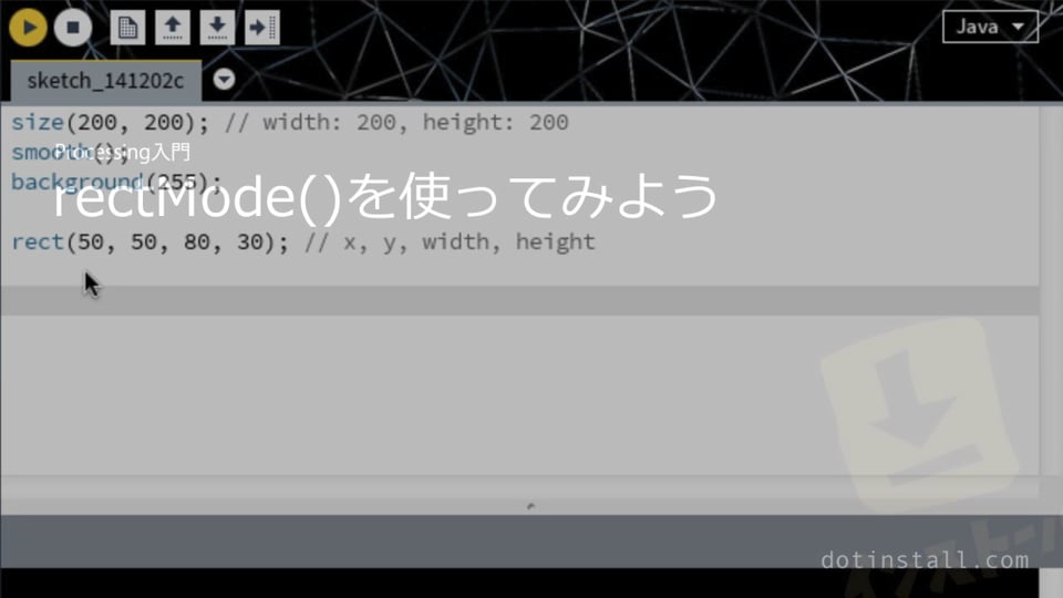 #04 rectMode()を使ってみよう | Processing入門 - プログラミングならドットインストール