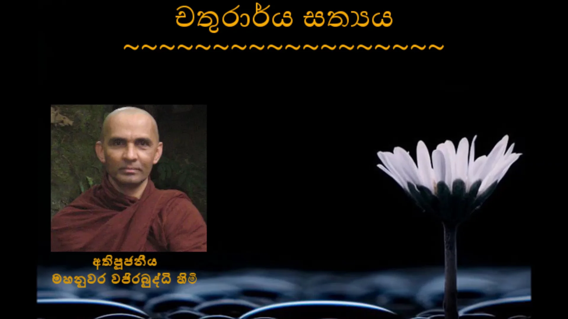 චතුරාර්ය සත්‍යය - Most Venerable Mahanuwara Wajirabuddhi Thero
