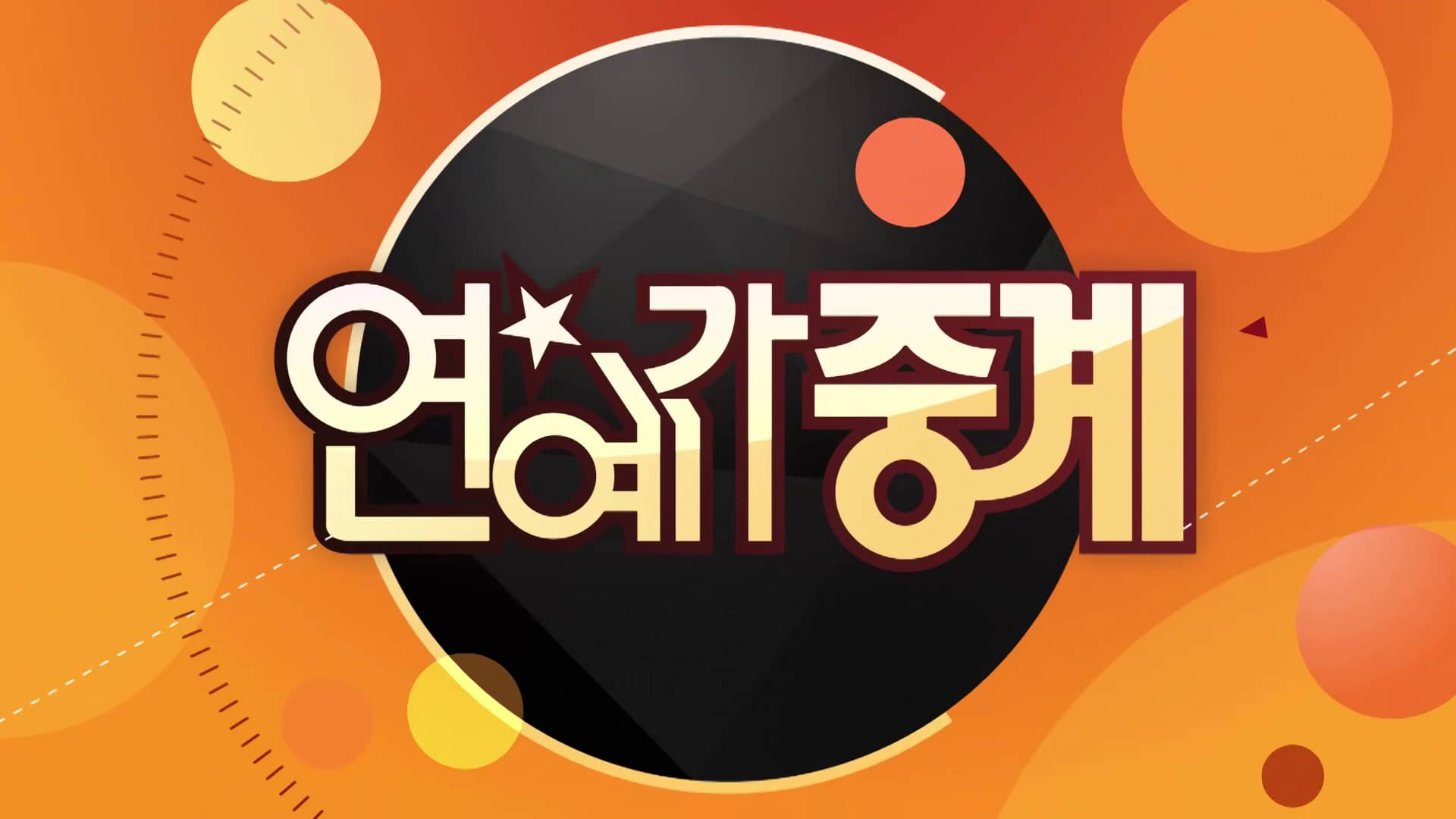 KBS2 연예가중계 트랜지션 on Vimeo