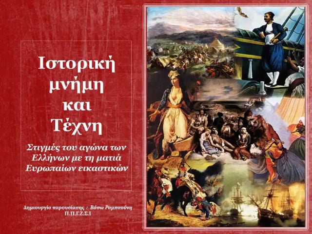 ΙΣΤΟΡΙΚΗ ΜΝΗΜΗ ΚΑΙ ΤΕΧΝΗ on Vimeo