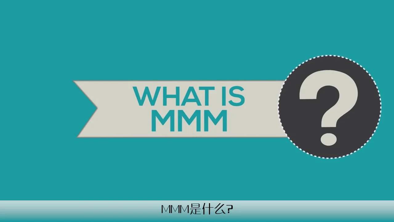 MMM - 金融互助社区，世界第一的互助基金