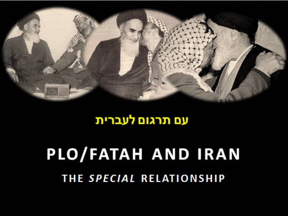 PLO/FATAH AND IRAN: THE SPECIAL RELATIONSHIP [HEBREW SUBTITLES] on Vimeo