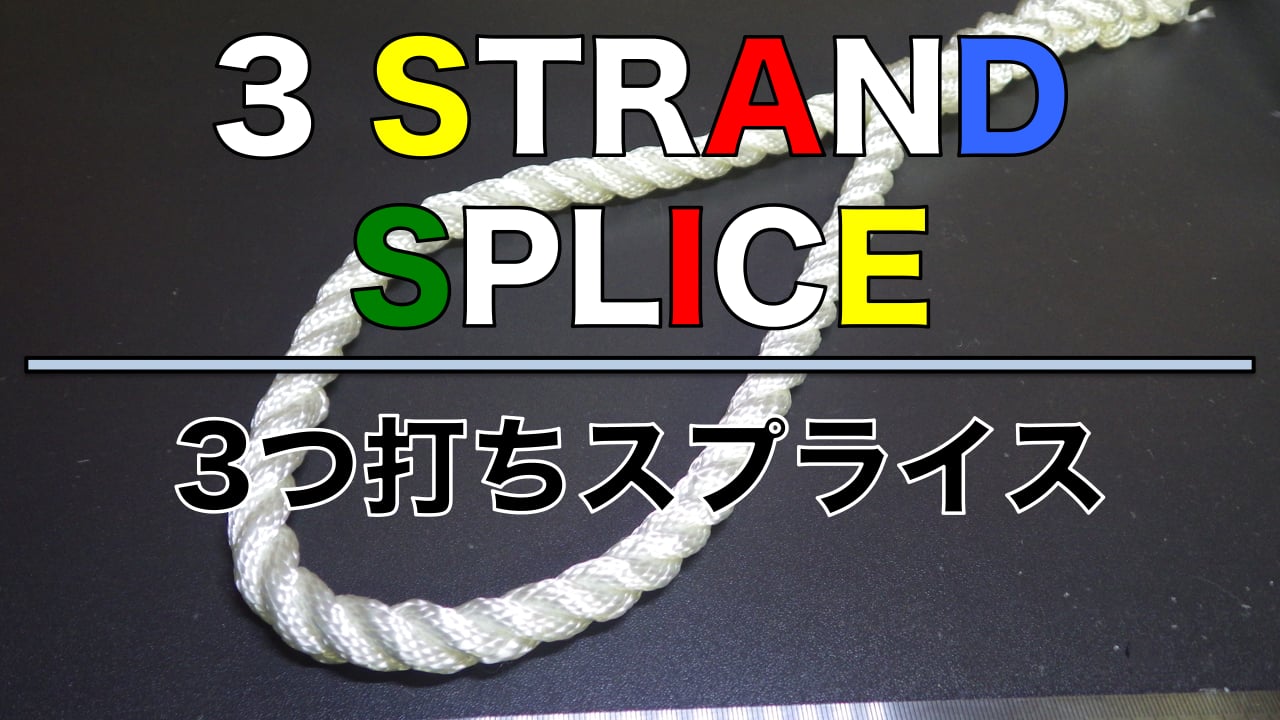 3つ打ちロープ アイスプライス on Vimeo