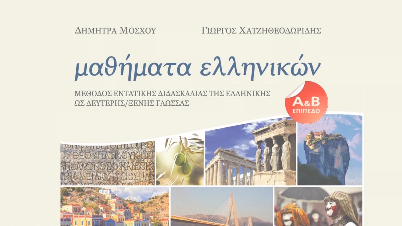 ΜΑΘΗΜΑΤΑ ΕΛΛΗΝΙΚΩΝ Μέθοδος εντατικής διδασκαλίας της Ελληνικής ως δε on ...