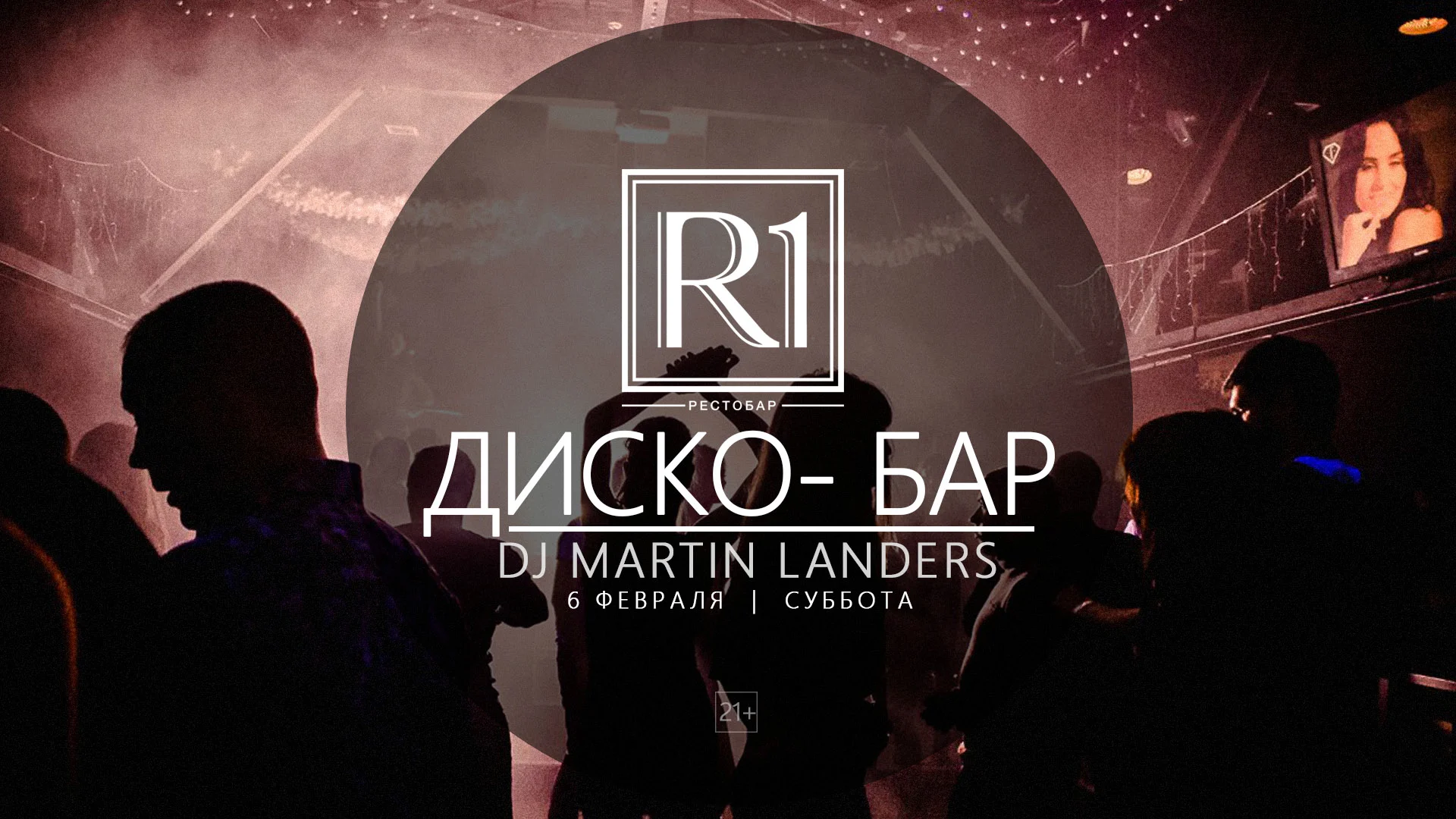 R1 | РЕСТОБАР™ DJ MARTIN LANDERS