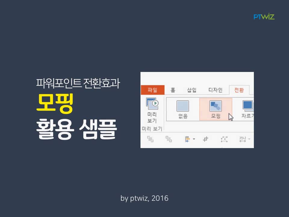 파워포인트 2016의 모핑전환 이용 샘플 By Ptwiz On Vimeo
