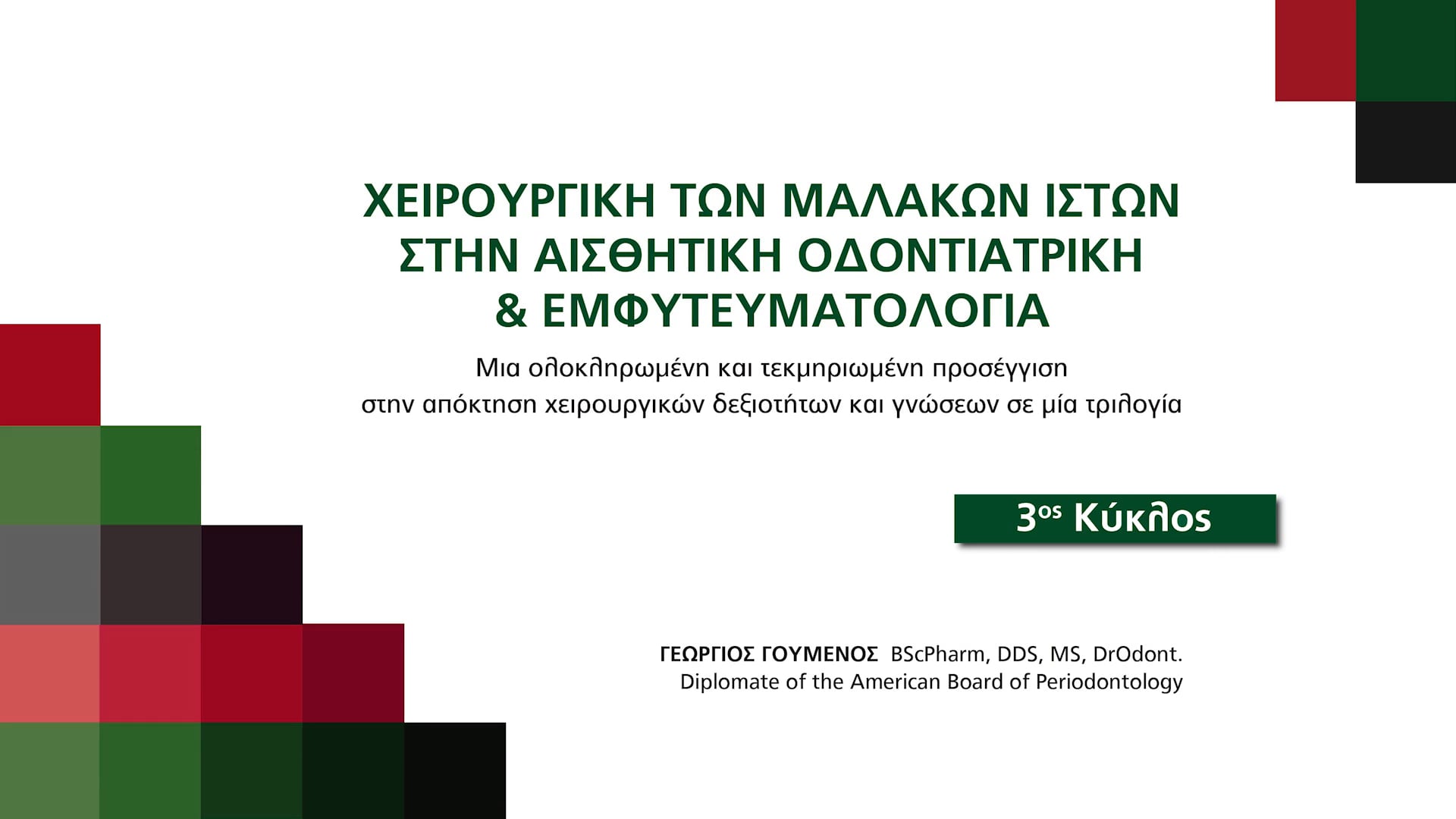 "ΧΕΙΡΟΥΡΓΙΚΗ ΤΩΝ ΜΑΛΑΚΩΝ ΙΣΤΩΝ ΣΤΗΝ ΑΙΣΘΗΤΙΚΗ ΟΔΟΝΤΙΑΤΡΙΚΗ & ΕΜΦΥΤΕΥΜ ...