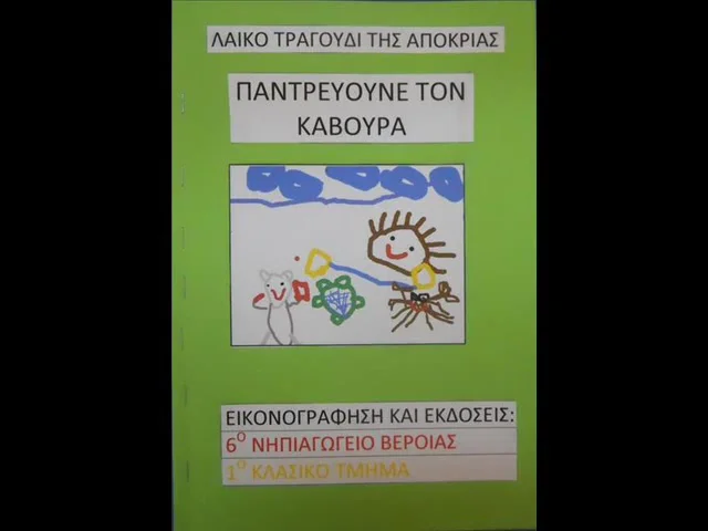 Παντρεύουνε τον κάβουρα on Vimeo