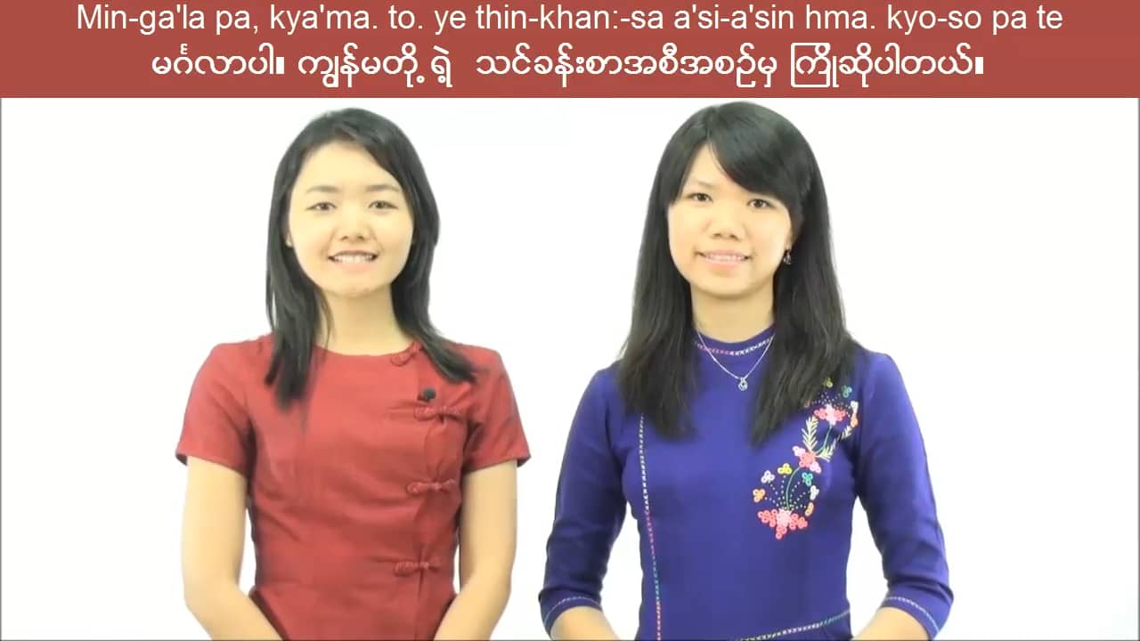 Learn Burmese language - Burmese Greetings on Vimeo
